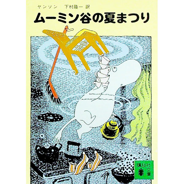 &nbsp;&nbsp;&nbsp; ムーミン谷の夏まつり 文庫 の詳細 出版社: 講談社 レーベル: 講談社文庫 作者: トーベ・ヤンソン カナ: ムーミンダニノナツマツリ / トーベヤンソン サイズ: 文庫 ISBN: 40613809...