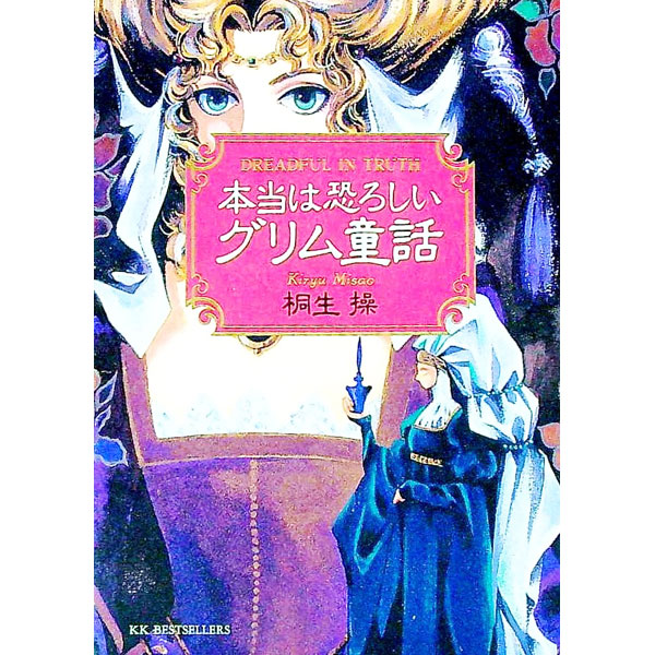 &nbsp;&nbsp;&nbsp; 本当は恐ろしいグリム童話 文庫 の詳細 出版社: ベストセラーズ レーベル: ワニ文庫 作者: 桐生操 カナ: ホントウハオソロシイグリムドウワ / キリュウミサオ サイズ: 文庫 ISBN: 4584...