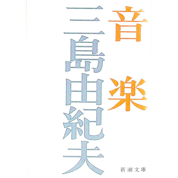&nbsp;&nbsp;&nbsp; 音楽 文庫 の詳細 出版社: 新潮社 レーベル: 新潮文庫 作者: 三島由紀夫 カナ: オンガク / ミシマユキオ サイズ: 文庫 ISBN: 4101050171 発売日: 1970/02/20 関連...