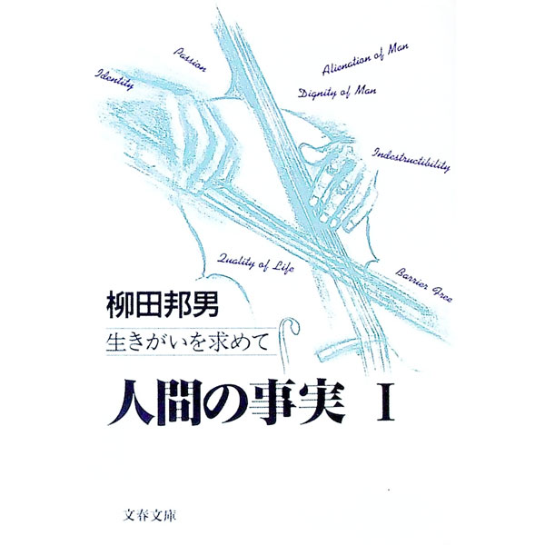 &nbsp;&nbsp;&nbsp; 人間の事実 1 文庫 の詳細 出版社: 文芸春秋 レーベル: 文春文庫 作者: 柳田邦男 カナ: ニンゲンノジジツ / ヤナギダクニオ サイズ: 文庫 ISBN: 4167240173 発売日: 200...