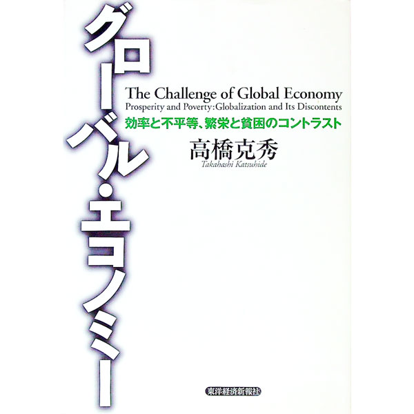 &nbsp;&nbsp;&nbsp; グローバル・エコノミー 単行本 の詳細 出版社: 東洋経済新報社 レーベル: 作者: 高橋克秀 カナ: グローバルエコノミー / タカハシカツヒデ サイズ: 単行本 ISBN: 4492442812 発...
