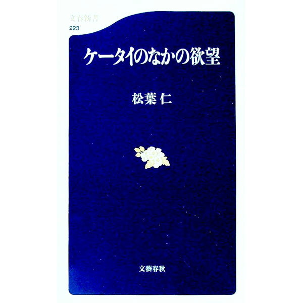 &nbsp;&nbsp;&nbsp; ケータイのなかの欲望 新書 の詳細 出版社: 文芸春秋 レーベル: 文春新書 作者: 松葉仁 カナ: ケータイノナカノヨクボウ / マツバヒトシ サイズ: 新書 ISBN: 4166602233 発売日...