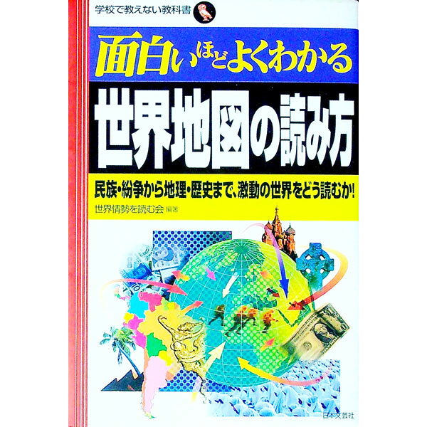 &nbsp;&nbsp;&nbsp; 面白いほどよくわかる世界地図の読み方 単行本 の詳細 出版社: 日本文芸社 レーベル: 学校で教えない教科書 作者: 世界情勢を読む会 カナ: オモシロイホドヨクワカルセカイチズノヨミカタ / セカイジ...