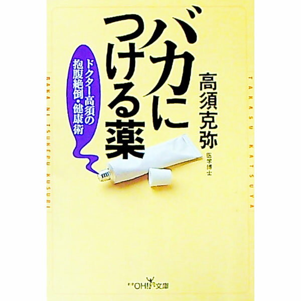 &nbsp;&nbsp;&nbsp; バカにつける薬 文庫 の詳細 出版社: 新潮社 レーベル: 新潮OH！文庫 作者: 高須克弥 カナ: バカニツケルクスリ / タカスカツヤ サイズ: 文庫 ISBN: 4102901485 発売日: 2...