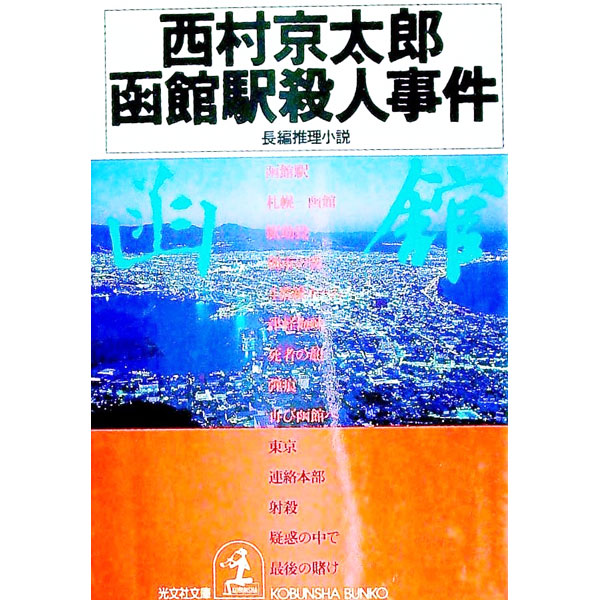 &nbsp;&nbsp;&nbsp; 函館駅殺人事件 文庫 の詳細 出版社: 光文社 レーベル: 光文社文庫 作者: 西村京太郎 カナ: ハコダテエキサツジンジケン / ニシムラキョウタロウ サイズ: 文庫 ISBN: 4334710883...
