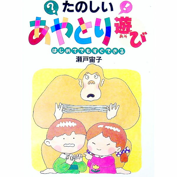&nbsp;&nbsp;&nbsp; たのしいあやとり遊び 単行本 の詳細 出版社: 日本文芸社 レーベル: 作者: 瀬戸宙子 カナ: タノシイアヤトリアソビ / セトヒロコ サイズ: 単行本 ISBN: 4537014490 発売日: 1...