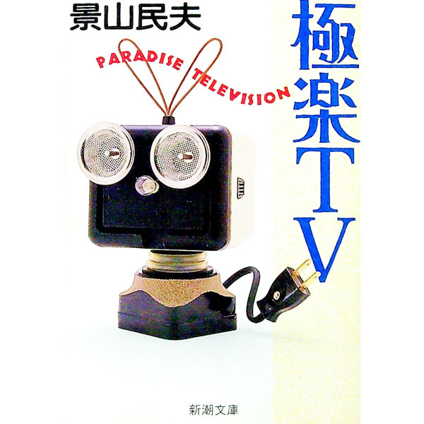 &nbsp;&nbsp;&nbsp; 極楽TV 文庫 の詳細 出版社: 新潮社 レーベル: 新潮文庫 作者: 景山民夫 カナ: ゴクラクテレビ / カゲヤマタミオ サイズ: 文庫 ISBN: 4101102139 発売日: 1990/06/...