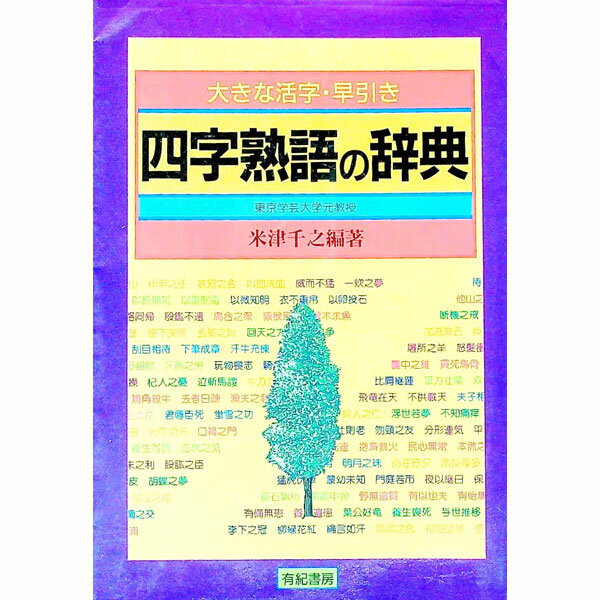 &nbsp;&nbsp;&nbsp; 四字熟語の辞典 単行本 の詳細 出版社: 有紀書房 レーベル: 作者: 米津千之 カナ: ヨジジュクゴノジテン / ヨネツセンジ サイズ: 単行本 ISBN: 4638006965 発売日: 1990/...