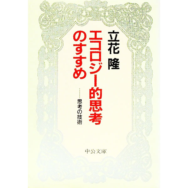 &nbsp;&nbsp;&nbsp; エコロジー的思考のすすめ 文庫 の詳細 出版社: 中央公論社 レーベル: 中公文庫 作者: 立花隆 カナ: エコロジーテキシコウノススメ / タチバナタカシ サイズ: 文庫 ISBN: 41220176...