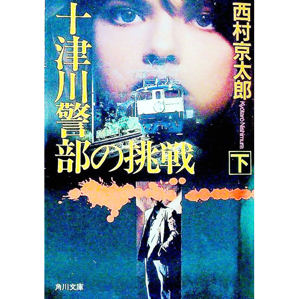 &nbsp;&nbsp;&nbsp; 十津川警部の挑戦 下 文庫 の詳細 出版社: 角川書店 レーベル: 角川文庫 作者: 西村京太郎 カナ: トツガワケイブノチョウセン / ニシムラキョウタロウ サイズ: 文庫 ISBN: 4041527...