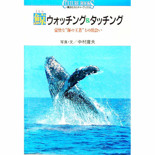 &nbsp;&nbsp;&nbsp; 鯨ウォッチング＆タッチング 単行本 の詳細 出版社: 講談社 レーベル: 講談社カルチャーブックス 作者: 中村庸夫 カナ: クジラウォッチングアンドタッチング / ナカムラツネオ サイズ: 単行本 I...