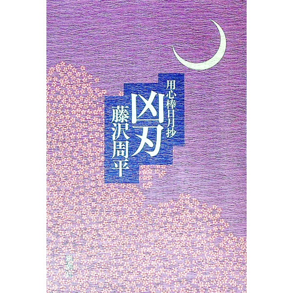 &nbsp;&nbsp;&nbsp; 凶刃 単行本 の詳細 出版社: 新潮社 レーベル: 作者: 藤沢周平 カナ: キョウジン / フジサワシュウヘイ サイズ: 単行本 ISBN: 4103296089 発売日: 1991/08/01 関連...