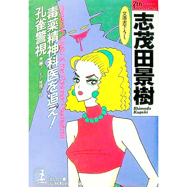 &nbsp;&nbsp;&nbsp; 毒薬精神科医を追え！孔雀警視 文庫 の詳細 出版社: 光文社 レーベル: 光文社文庫 作者: 志茂田景樹 カナ: ドクヤクセイシンカイオオエクジャクケイシ / シモダカゲキ サイズ: 文庫 ISBN: ...