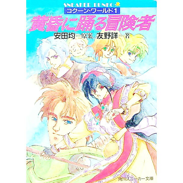 &nbsp;&nbsp;&nbsp; コクーン・ワールド(1)−黄昏に踊る冒険者− 文庫 の詳細 出版社: 角川書店 レーベル: 角川スニーカー文庫 作者: 友野詳 カナ: コクーンワールド1タソガレニオドルボウケンシャ / トモノショウ ...