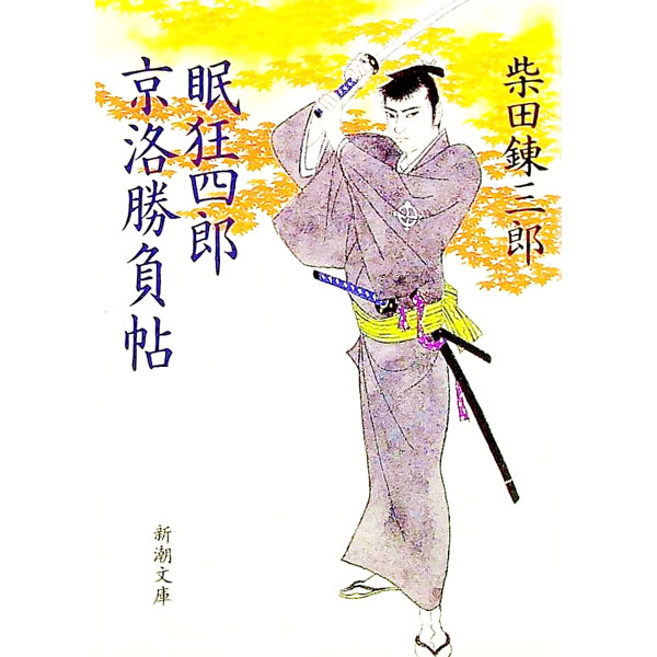 &nbsp;&nbsp;&nbsp; 眠狂四郎京洛勝負帖 文庫 の詳細 出版社: 新潮社 レーベル: 新潮文庫 作者: 柴田錬三郎 カナ: ネムリキョウシロウケイラクショウブチョウ / シバタレンザブロウ サイズ: 文庫 ISBN: 410...