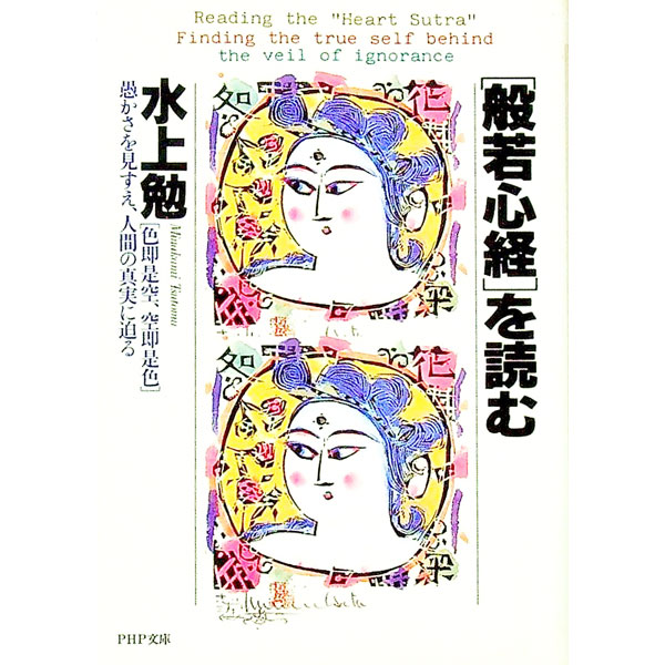 &nbsp;&nbsp;&nbsp; 「般若心経」を読む 文庫 の詳細 出版社: PHP研究所 レーベル: PHP文庫 作者: 水上勉 カナ: ハンニャシンギョウオヨム / ミナカミツトム サイズ: 文庫 ISBN: 4569564380 ...