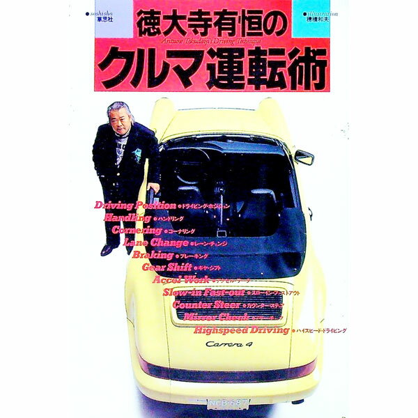 &nbsp;&nbsp;&nbsp; 徳大寺有恒のクルマ運転術 単行本 の詳細 出版社: 草思社 レーベル: 作者: 徳大寺有恒 カナ: トクダイジアリツネノクルマウンテンジュツ / トクダイジアリツネ サイズ: 単行本 ISBN: 479...