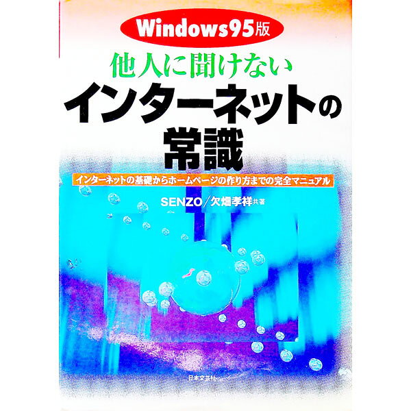 &nbsp;&nbsp;&nbsp; 他人に聞けないインターネットの常識 Windows95版 単行本 の詳細 出版社: 日本文芸社 レーベル: 作者: 欠畑孝祥 カナ: タニンニキケナイインターネットノジョウシキ / カケハタタカヨシ サ...