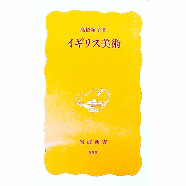 &nbsp;&nbsp;&nbsp; イギリス美術 新書 の詳細 出版社: 岩波書店 レーベル: 岩波新書　新赤版 作者: 高橋裕子 カナ: イギリスビジュツ / タカハシヒロコ サイズ: 新書 ISBN: 4004305551 発売日: ...