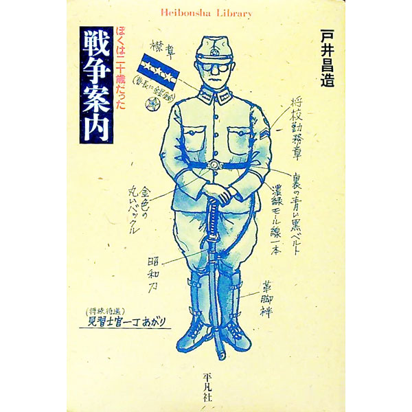 &nbsp;&nbsp;&nbsp; 戦争案内 文庫 の詳細 出版社: 平凡社 レーベル: 平凡社ライブラリー 作者: 戸井昌造 カナ: センソウアンナイ / トイショウゾウ サイズ: 文庫 ISBN: 4582763057 発売日: 19...