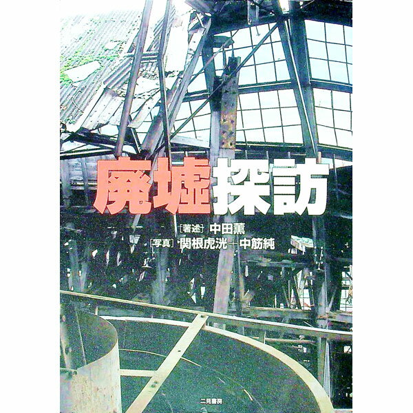 &nbsp;&nbsp;&nbsp; 廃墟探訪 単行本 の詳細 出版社: 二見書房 レーベル: 作者: 中田薫 カナ: ハイキョタンボウ / ナカタカオル サイズ: 単行本 ISBN: 4576021923 発売日: 2002/11/01 ...