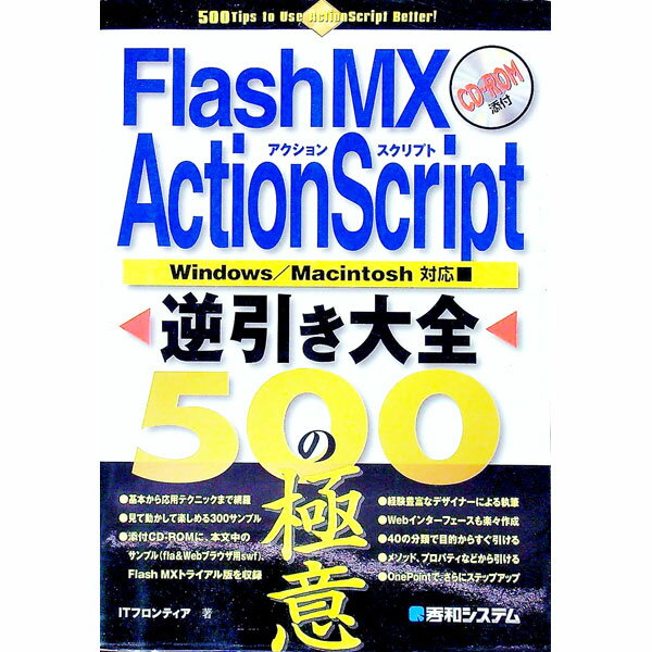 &nbsp;&nbsp;&nbsp; Flash　MX　ActionScript逆引き大全500の極意 単行本 の詳細 出版社: 秀和システム レーベル: 作者: ITフロンティア カナ: フラッシュエムエックスアクションスクリプトギャクビ...