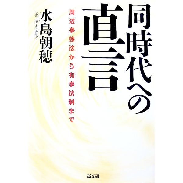 &nbsp;&nbsp;&nbsp; 同時代への直言 単行本 の詳細 出版社: 高文研 レーベル: 作者: 水島朝穂 カナ: ドウジダイエノチョクゲン / ミズシマアサホ サイズ: 単行本 ISBN: 4874983146 発売日: 200...