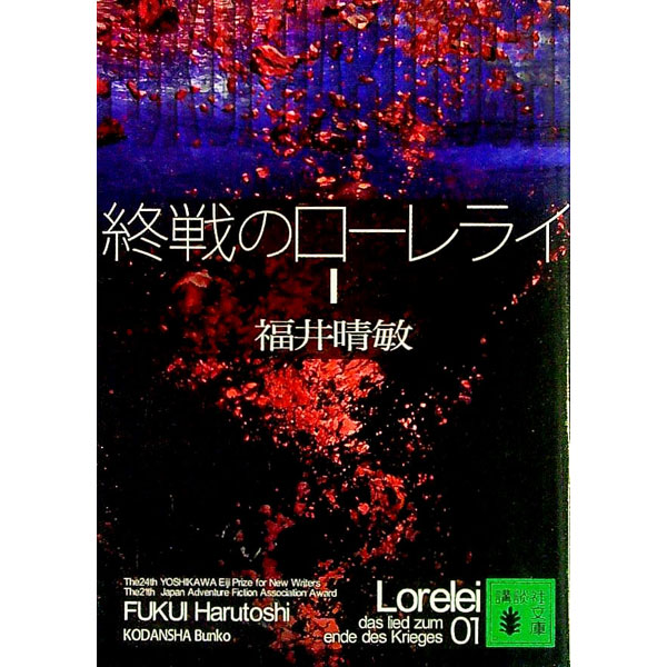 &nbsp;&nbsp;&nbsp; 終戦のローレライ 1 文庫 の詳細 出版社: 講談社 レーベル: 講談社文庫 作者: 福井晴敏 カナ: シュウセンノローレライ / フクイハルトシ サイズ: 文庫 ISBN: 4062749661 発売...