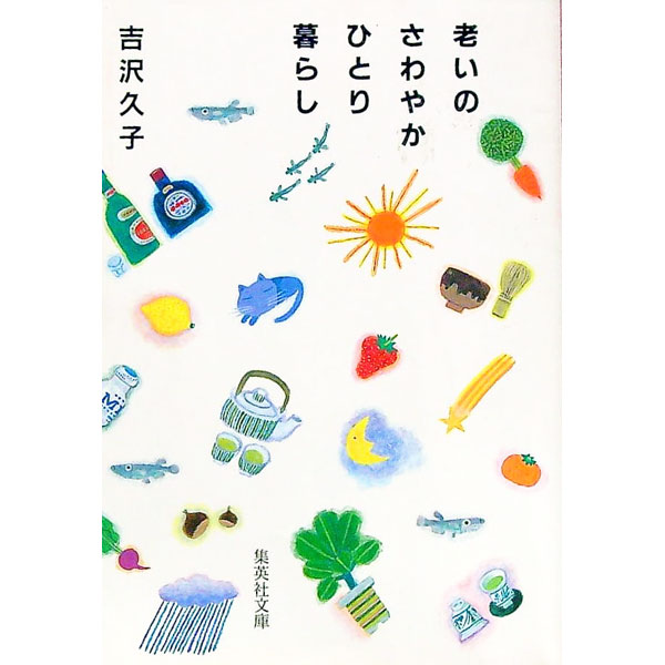 &nbsp;&nbsp;&nbsp; 老いのさわやかひとり暮らし 文庫 の詳細 出版社: 集英社 レーベル: 作者: 吉沢久子 カナ: オイノサワヤカヒトリグラシ / ヨシザワヒサコ サイズ: 文庫 ISBN: 4087477835 発売日...
