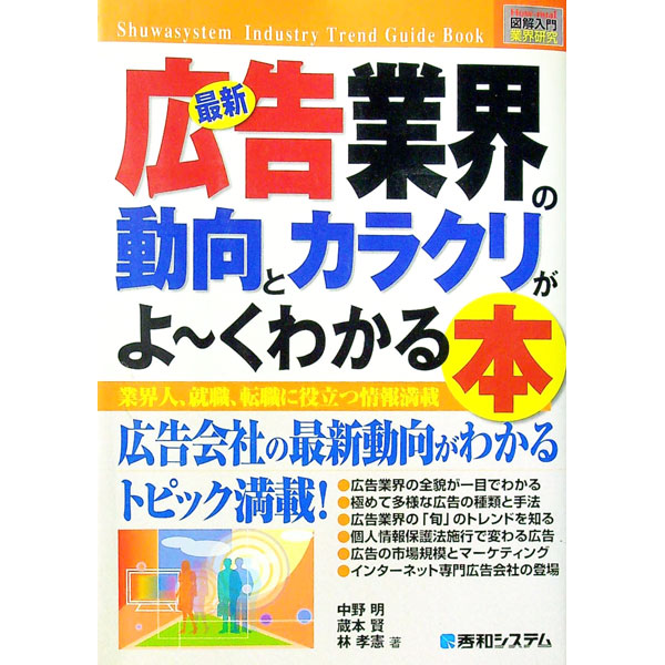 &nbsp;&nbsp;&nbsp; 最新広告業界の動向とカラクリがよ−くわかる本 単行本 の詳細 出版社: 秀和システム レーベル: 業界研究 作者: 中野明／蔵本賢／林孝憲 カナ: サイシンコウコクギョウカイノドウコウトカラクリガヨーク...