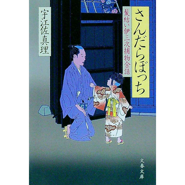&nbsp;&nbsp;&nbsp; さんだらぼっち　（髪結い伊三次捕物余話シリーズ4） 文庫 の詳細 出版社: 文芸春秋 レーベル: 文春文庫 作者: 宇江佐真理 カナ: サンダラボッチカミユイイサジトリモノヨワシリーズ4 / ウエザマリ...