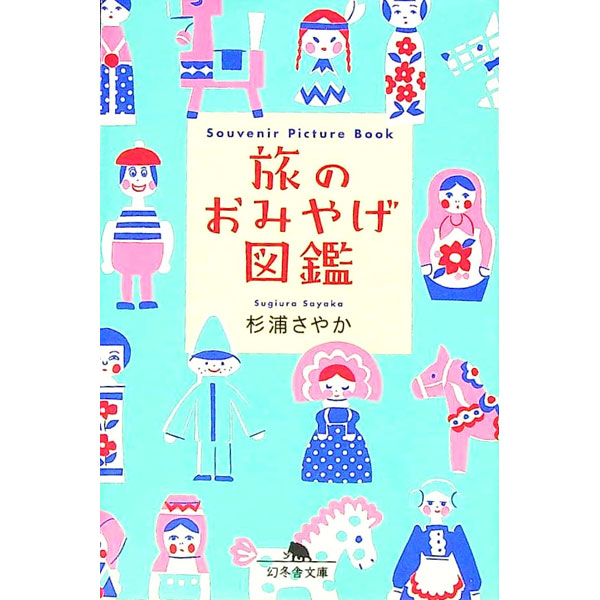 &nbsp;&nbsp;&nbsp; 旅のおみやげ図鑑 文庫 の詳細 出版社: 幻冬舎 レーベル: 作者: 杉浦さやか カナ: タビノオミヤゲズカン / スギウラサヤカ サイズ: 文庫 ISBN: 4344406028 発売日: 2005/...