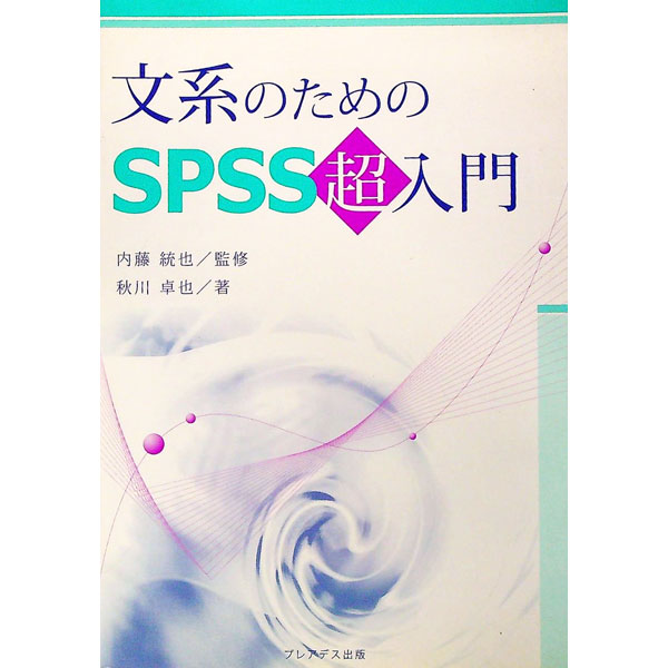 &nbsp;&nbsp;&nbsp; 文系のためのSPSS超入門 単行本 の詳細 出版社: プレアデス出版 レーベル: 作者: 秋川卓也 カナ: ブンケイノタメノエスピーエスエスチョウニュウモン / アキカワタクヤ サイズ: 単行本 ISB...