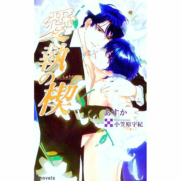 &nbsp;&nbsp;&nbsp; 愛執の楔 新書 の詳細 出版社: 雄飛 レーベル: i　novels 作者: あすか カナ: アイシュウノクサビ / アスカ / BL サイズ: 新書 ISBN: 4902543184 発売日: 200...