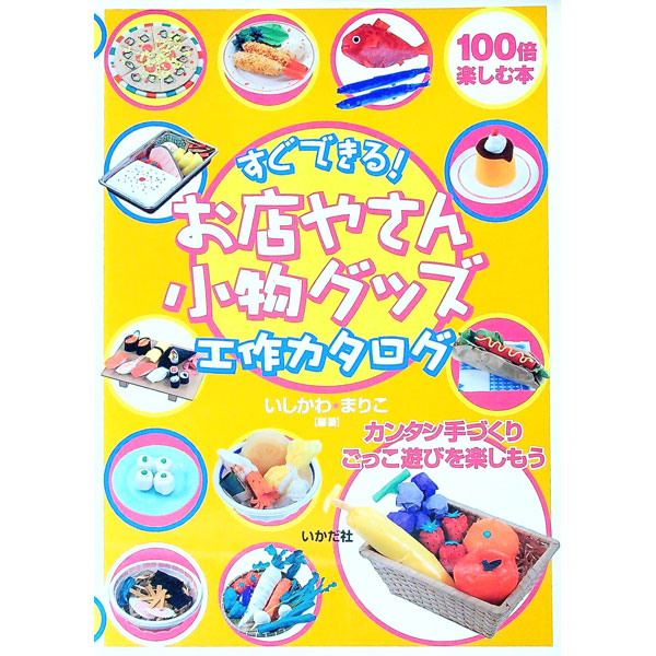&nbsp;&nbsp;&nbsp; すぐできる！お店やさん小物グッズ工作カタログ 単行本 の詳細 出版社: いかだ社 レーベル: 作者: 石川真理子 カナ: スグデキルオミセヤサンコモノグッズコウサクカタログ / イシカワマリコ サイズ:...