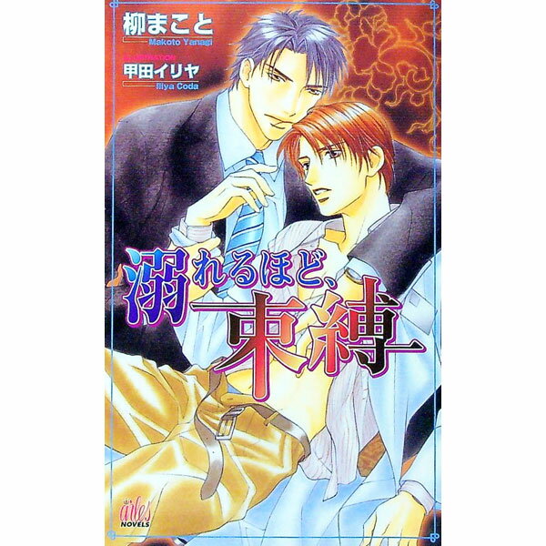&nbsp;&nbsp;&nbsp; 溺れるほど、束縛 単行本 の詳細 出版社: ワンツーマガジン社 レーベル: arles　NOVELS 作者: 柳まこと カナ: オボレルホドソクバク / ヤナギマコト / BL サイズ: 単行本 ISB...