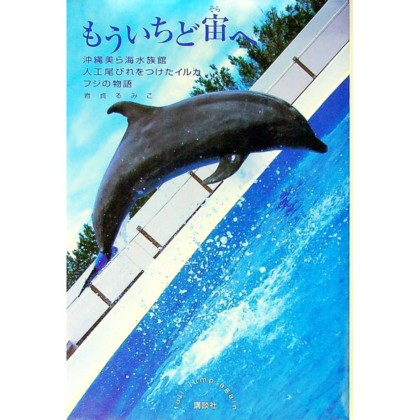 &nbsp;&nbsp;&nbsp; もういちど宙（そら）へ 単行本 の詳細 出版社: 講談社 レーベル: 作者: 岩貞るみこ カナ: モウイチドソラエ / イワサダルミコ サイズ: 単行本 ISBN: 4063527301 発売日: 20...