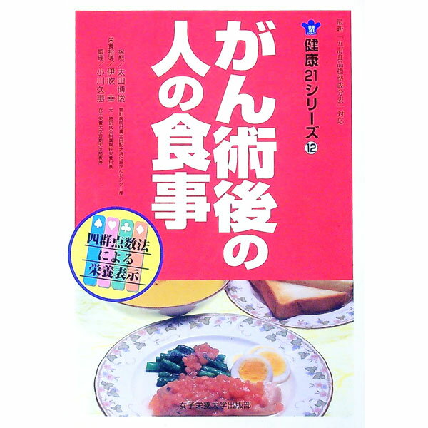 &nbsp;&nbsp;&nbsp; がん術後の人の食事 単行本 の詳細 出版社: 女子栄養大学出版部 レーベル: 作者: 太田博俊 カナ: ガンジュツゴノヒトノショクジ / オオタヒロトシ サイズ: 単行本 ISBN: 478951822...