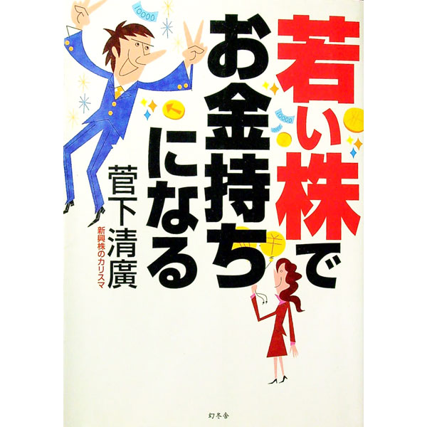 &nbsp;&nbsp;&nbsp; 若い株でお金持ちになる 単行本 の詳細 出版社: 幻冬舎 レーベル: 作者: 菅下清広 カナ: ワカイカブデオカネモチニナル / スガシタキヨヒロ サイズ: 単行本 ISBN: 4344900677 発...