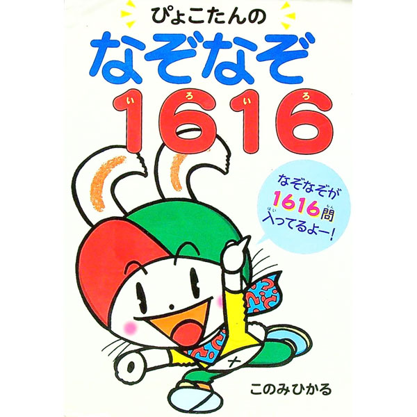 &nbsp;&nbsp;&nbsp; ぴょこたんのなぞなぞ1616（いろいろ） 単行本 の詳細 出版社: あかね書房 レーベル: 作者: 木乃美光 カナ: ピョコタンノナゾナゾイロイロ / コノミヒカル サイズ: 単行本 ISBN: 425...