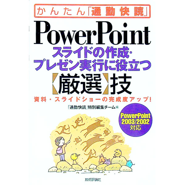 &nbsp;&nbsp;&nbsp; PowerPointスライドの作成・プレゼン実行に役立つ〈厳選〉技 単行本 の詳細 出版社: 技術評論社 レーベル: 作者: 技術評論社 カナ: パワーポイントスライドノサクセイプレゼンジッコウニヤクダ...