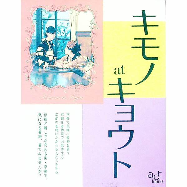 &nbsp;&nbsp;&nbsp; キモノatキョウト 単行本 の詳細 出版社: 光村推古書院 レーベル: 作者: 光村推古書院 カナ: キモノアットキョウト / ミツムラスイコショイン サイズ: 単行本 ISBN: 4838103492...