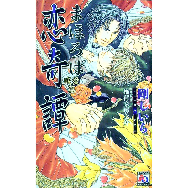 &nbsp;&nbsp;&nbsp; まほろば恋奇譚−成愛篇− 新書 の詳細 出版社: オークラ出版 レーベル: アクアノベルズ 作者: 剛しいら カナ: マホロバコイキタン / ゴウシイラ / BL サイズ: 新書 ISBN: 47755...