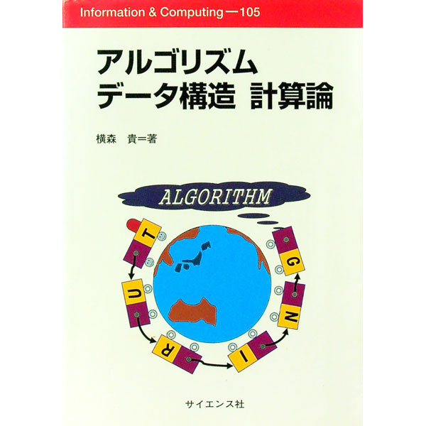 &nbsp;&nbsp;&nbsp; アルゴリズム　データ構造　計算論 単行本 の詳細 出版社: サイエンス社 レーベル: 作者: 横森貴 カナ: アルゴリズムデータコウゾウケイサンロン / ヨコモリタカシ サイズ: 単行本 ISBN: 4...