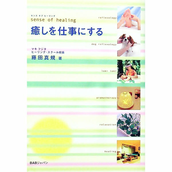 &nbsp;&nbsp;&nbsp; 癒しを仕事にする 単行本 の詳細 出版社: BABジャパン出版局 レーベル: 作者: 藤田真規 カナ: イヤシオシゴトニスル / フジタマキ サイズ: 単行本 ISBN: 4894229242 発売日:...
