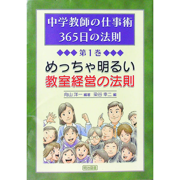 &nbsp;&nbsp;&nbsp; めっちゃ明るい教室経営の法則 単行本 の詳細 出版社: 明治図書出版 レーベル: 作者: 向山洋一 カナ: メッチャアカルイキョウシツケイエイノホウソク / ムコウヤマヨウイチ サイズ: 単行本 ISB...