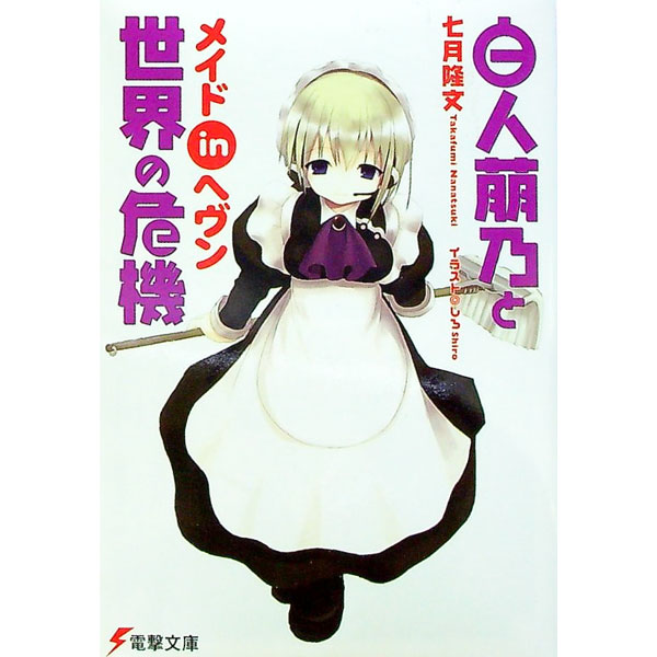 &nbsp;&nbsp;&nbsp; 白人萠乃と世界の危機−メイドinヘヴン− 文庫 の詳細 出版社: メディアワークス レーベル: 電撃文庫 作者: 七月隆文 カナ: シラヒトモノトセカイノキキメイドインヘヴン / ナナツキタカフミ / ...