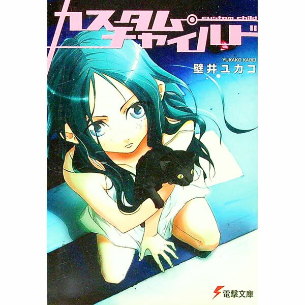 &nbsp;&nbsp;&nbsp; カスタム・チャイルド 文庫 の詳細 出版社: メディアワークス レーベル: 電撃文庫 作者: 壁井ユカコ カナ: カスタムチャイルド / カベイユカコ / ライトノベル ラノベ サイズ: 文庫 ISBN...