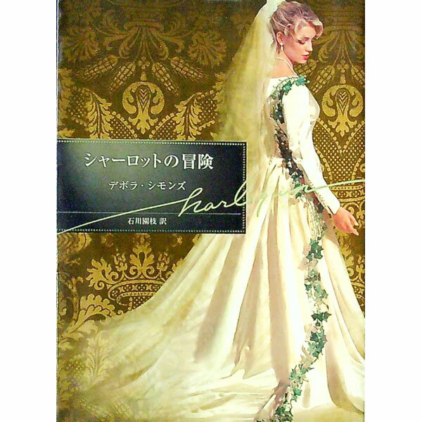 &nbsp;&nbsp;&nbsp; シャーロットの冒険 文庫 の詳細 出版社: ハーレクイン レーベル: ハーレクイン文庫 作者: デボラ・シモンズ カナ: シャーロットノボウケン / ディーシモンズ サイズ: 文庫 ISBN: 4596...