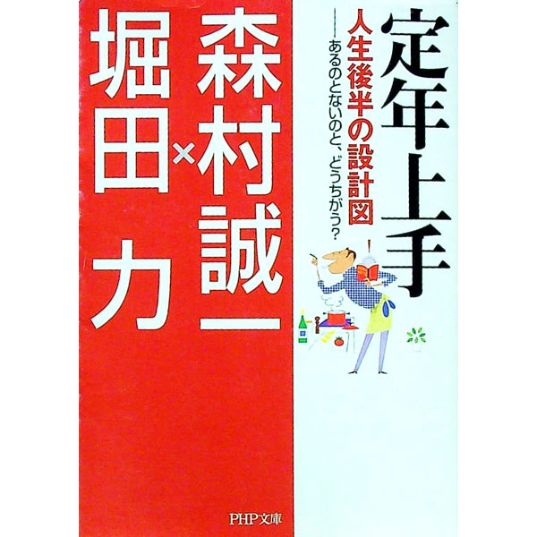 &nbsp;&nbsp;&nbsp; 定年上手 文庫 の詳細 出版社: PHP研究所 レーベル: 作者: 森村誠一 カナ: テイネンジョウズ / モリムラセイイチ サイズ: 文庫 ISBN: 4569663796 発売日: 2005/05/...